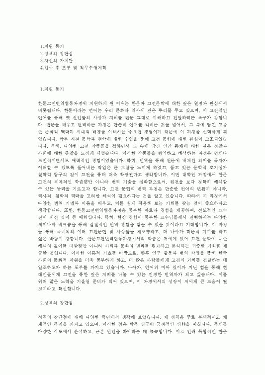 전남대학교 대학원 한문고전번역협동과정 학업계획서 BEST 우수