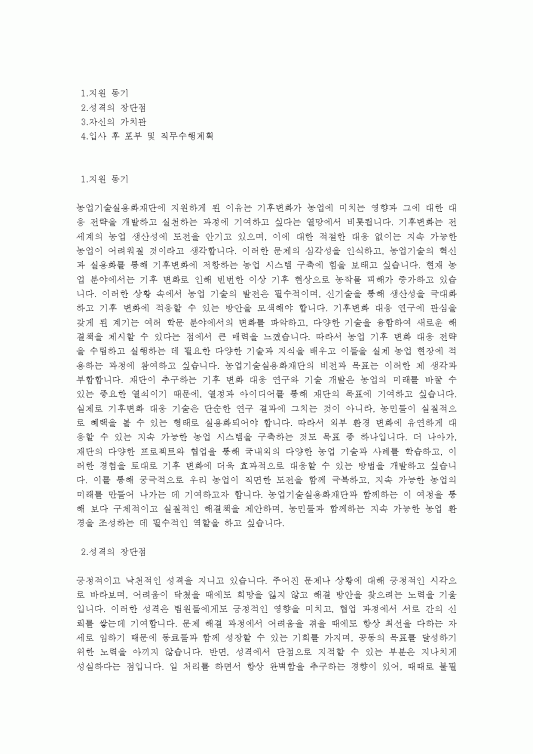 농업기술실용화재단_기후변화대응_BEST 우수 자기소개서