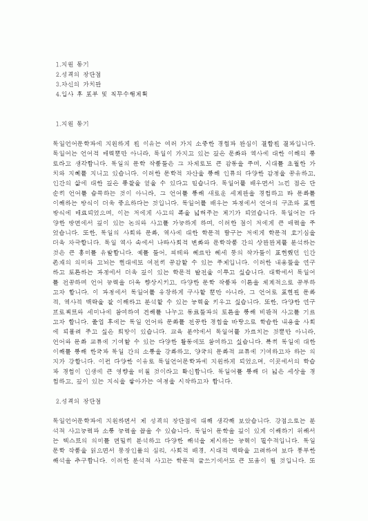 전남대학교 독일언어문학과 학업계획서 BEST 우수