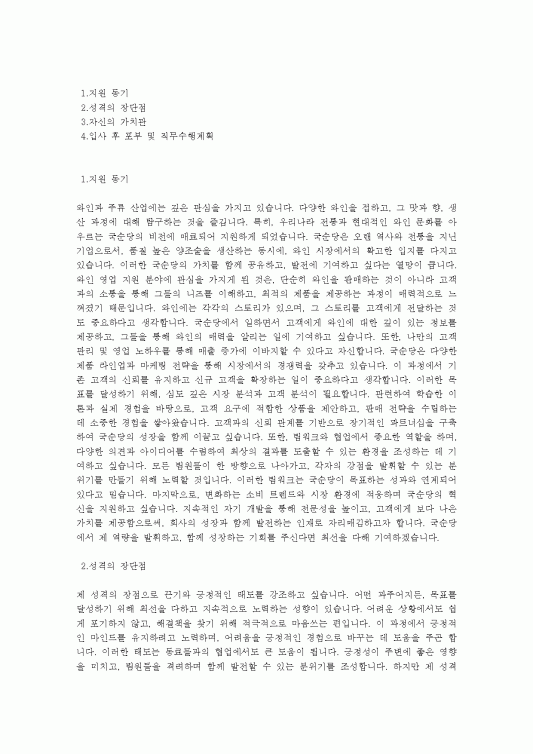 국순당 와인영업지원 인재채용 직무 BEST 우수 자기소개서 자소서