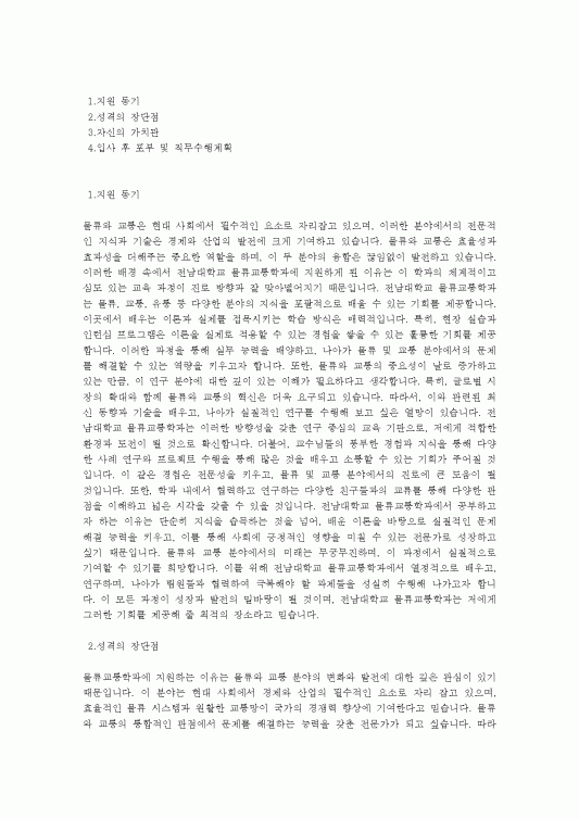 전남대학교 물류교통학과 학업계획서 BEST 우수