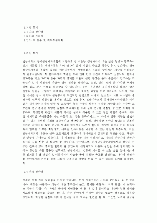 전남대학교 분자생명과학계열 학업계획서 BEST 우수