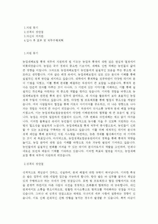 농업정책보험금융원 농업재해보험 통계 직무 BEST 우수 자기소개서 자소서