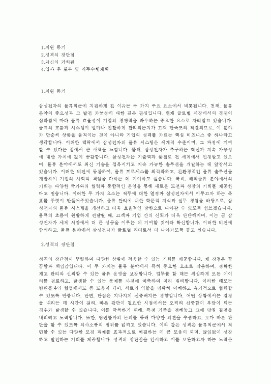 삼성전자로지텍_물류직군(국내물류_해외물류)_BEST 우수 자기소개서