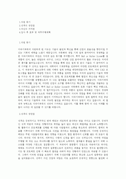 디와이파워_Ball or Roller Screw 설계_BEST 우수 자기소개서