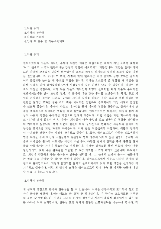 엔씨소프트_Sound - Sound Design_BEST 우수 자기소개서