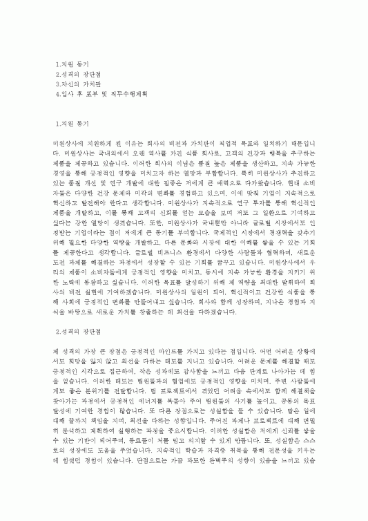 미원상사 및 관계사 BEST 우수 자기소개서 자소서