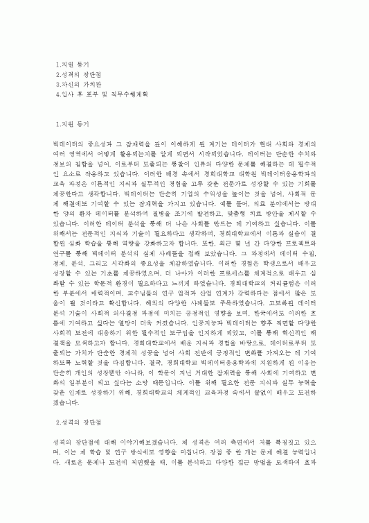 경희대학교 대학원 빅데이터응용학과서울C 학업계획서 BEST 우수