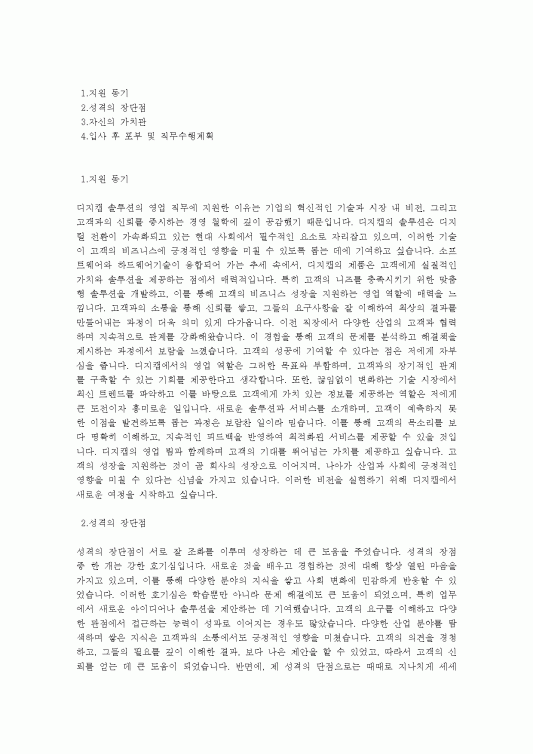 디지캡 솔루션 영업 직무 BEST 우수 자기소개서 자소서