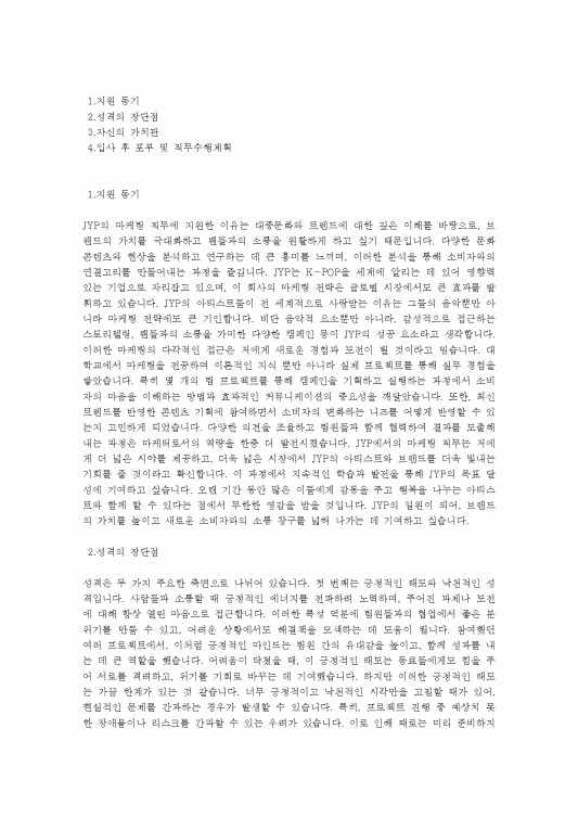 JYP 마케팅 직무 BEST 우수 자기소개서 자소서