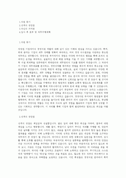 미원상사 및 관계사 경영지원(회계)_동남합성 안양사무소 직무 BEST 우수 자기소개서 자소서