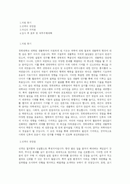 경희대학교 대학원 생물학과 학업계획서 BEST 우수