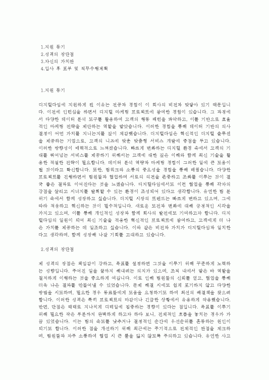 디지털다임_BEST 우수 자기소개서