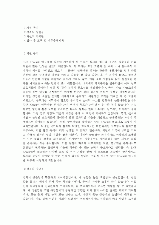 SNF Korea 연구개발 직무 BEST 우수 자기소개서 자소서