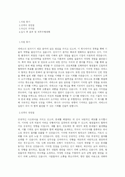세메스 기타 직무 BEST 우수 자기소개서 자소서