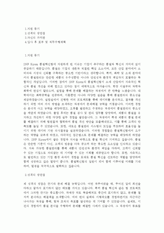 SNF Korea 품질혁신팀 직무 BEST 우수 자기소개서 자소서