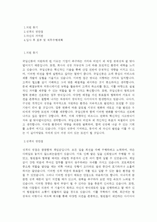 국일신동_BEST 우수 자기소개서