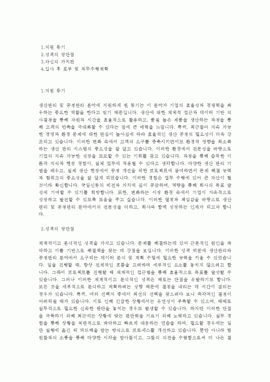 국일신동_생산관리 및 공정관리_BEST 우수 자기소개서