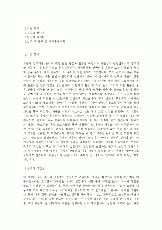 미원상사 및 관계사 반월연구소 연구개발 (반도체소재용 고분자 연구개발) 직무 BEST 우수 자기소개서 자소서