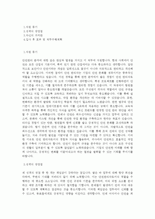 LSelectric_안전관리자_BEST 우수 자기소개서