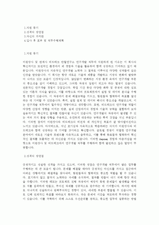 미원상사 및 관계사 비드테크 반월연구소 연구개발 직무 BEST 우수 자기소개서 자소서