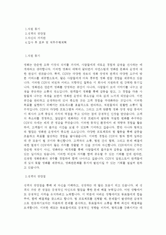 CJ CGV_Multiplex Manager_BEST 우수 자기소개서