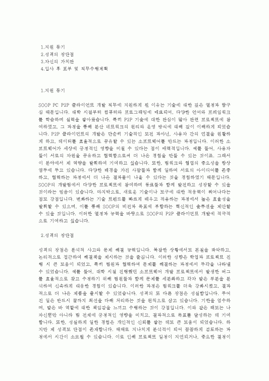 SOOP PC P2P 클라이언트 개발 직무 BEST 우수 자기소개서 자소서
