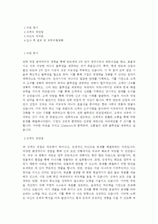 LSelectric_전력_영업(반도체, 2차 전지 장비사 영업 등)_BEST 우수 자기소개서
