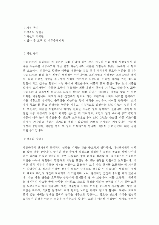 SPC GFS 직무 BEST 우수 자기소개서 자소서