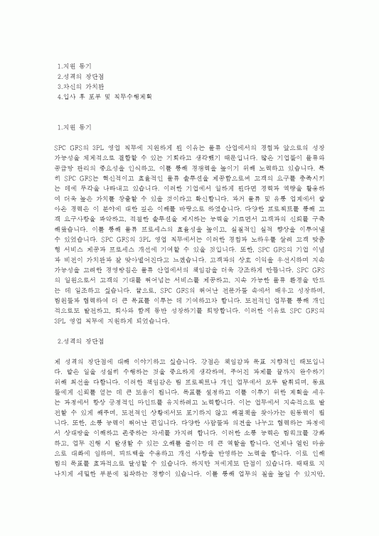 SPC GFS 3PL영업 직무 BEST 우수 자기소개서 자소서