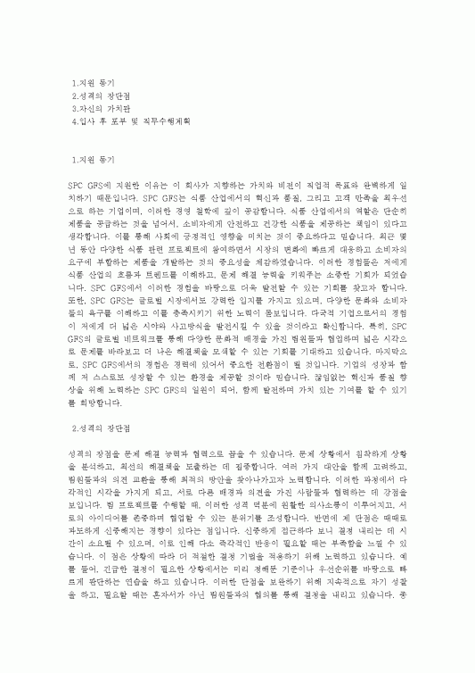 SPC GFS BEST 우수 자기소개서 자소서