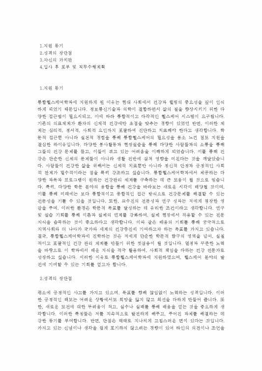 국제뇌교육종합대학원대학교 통합헬스케어학과 학업계획서 BEST 우수