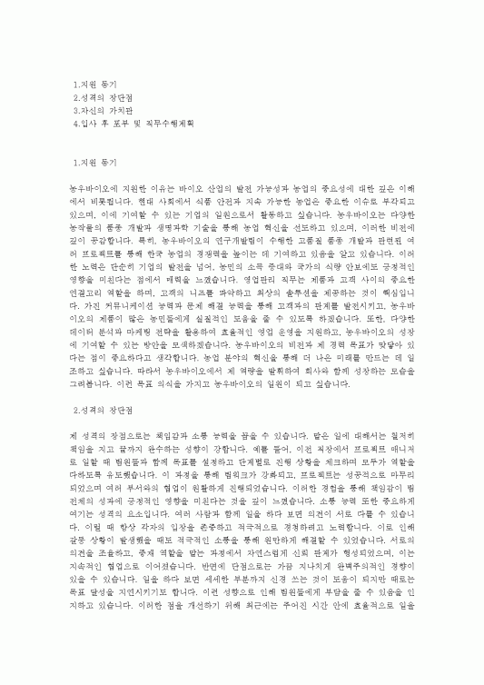 농우바이오_영업관리_BEST 우수 자기소개서