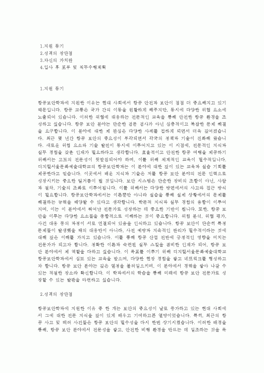 디지털서울문화예술대학교 항공보안학과 학업계획서 BEST 우수