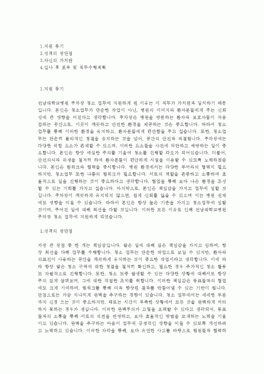 전남대학교병원 주차장 청소 업무 직무 BEST 우수 자기소개서 자소서