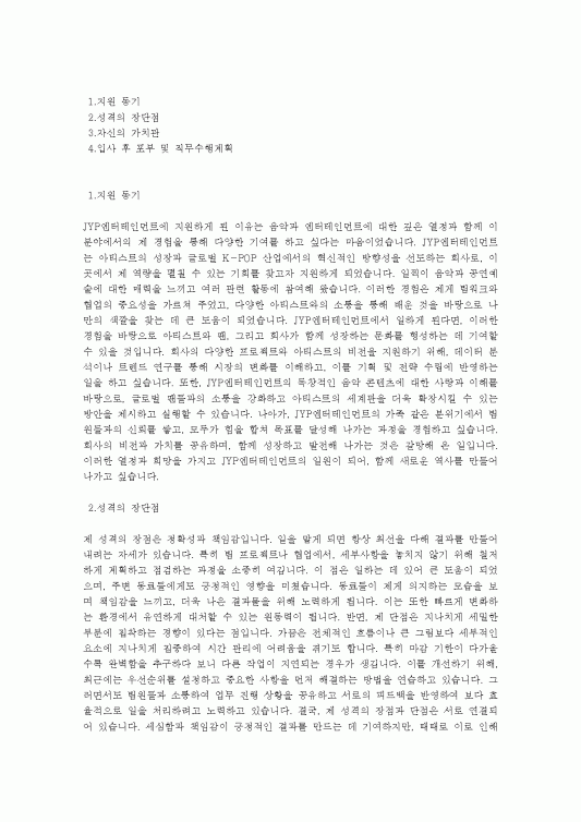 JYP엔터테인먼트 스타일 직무 BEST 우수 자기소개서 자소서