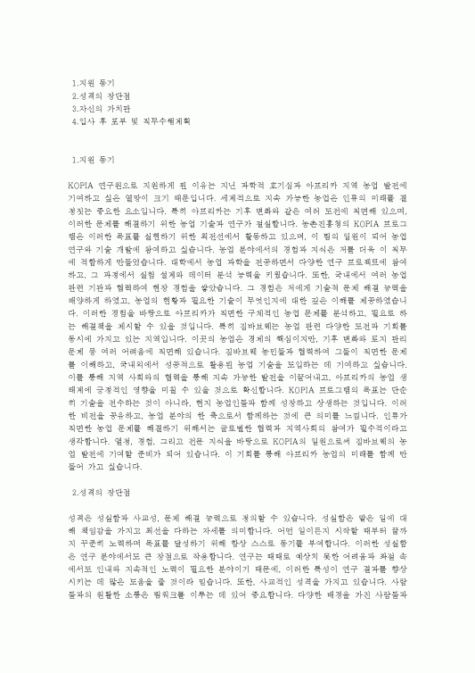 농촌진흥청 KOPIA 연구원-일반연구원-아프리카-짐바브웨 (하라레) 직무 BEST 우수 자기소개서 자소서