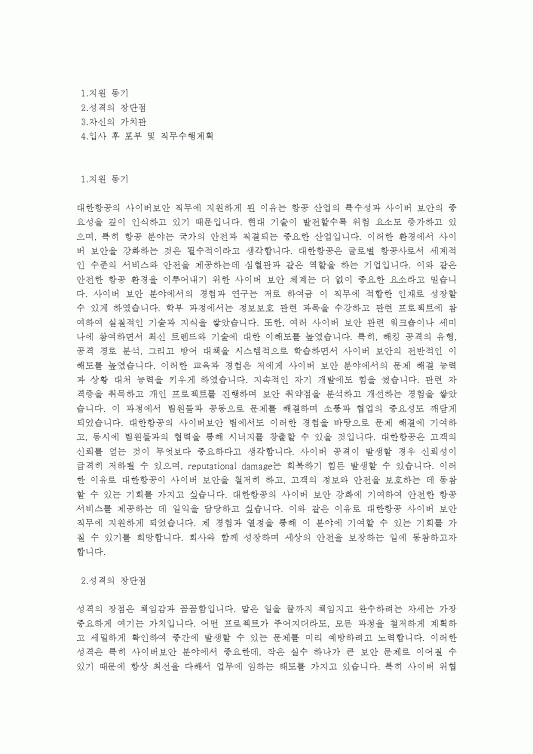 대한항공 사이버보안 직무 BEST 우수 자기소개서 자소서