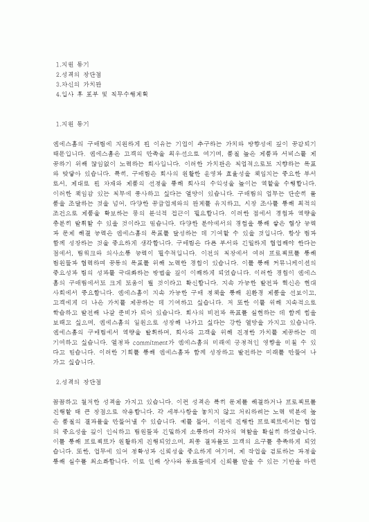 엔에스홈_구매팀_BEST 우수 자기소개서
