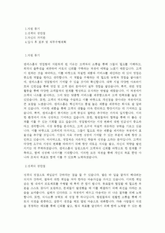 엔에스홈_영업팀_BEST 우수 자기소개서