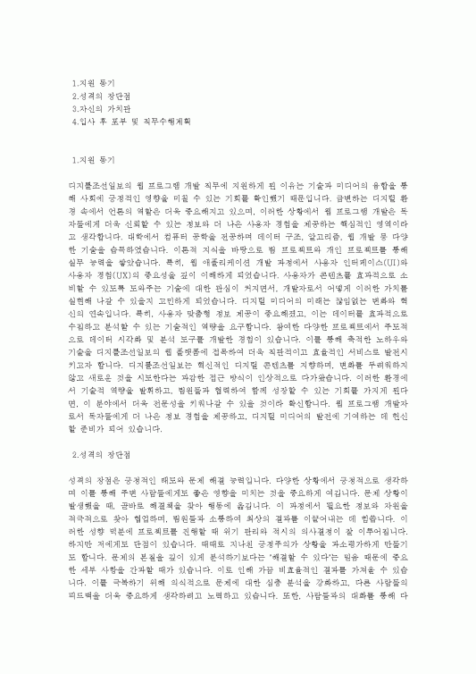 디지틀조선일보 웹 프로그램 개발 직무 BEST 우수 자기소개서 자소서