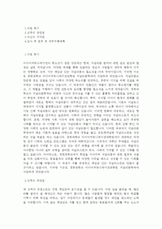 경희대학교 미디어커뮤니케이션대학원 저널리즘학과 학업계획서 BEST 우수