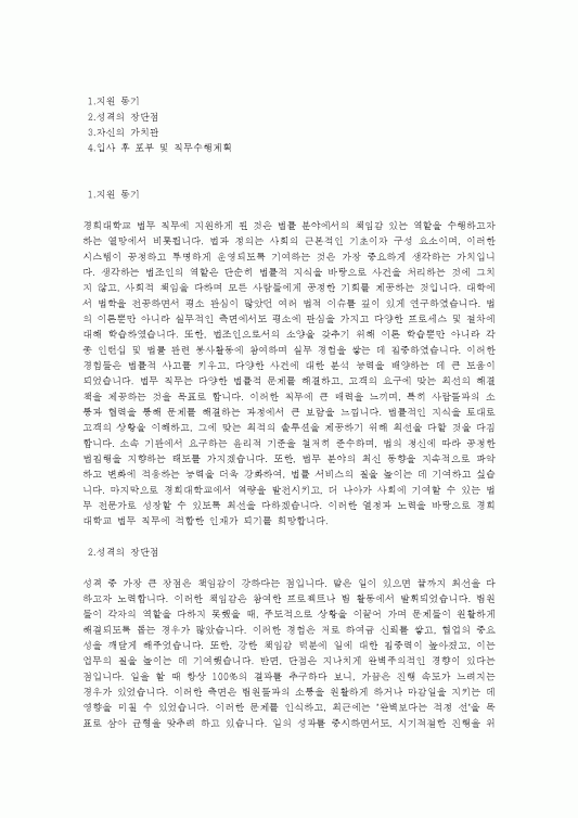경희대학교 법무 직무 BEST 우수 자기소개서 자소서