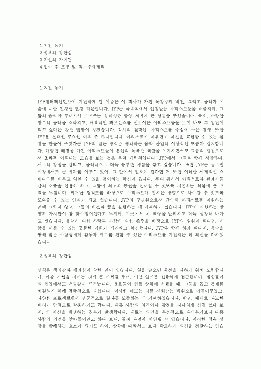 JYP엔터테인먼트_BEST 우수 자기소개서