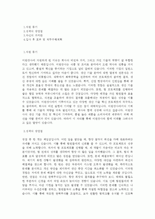 미원상사 및 관계사_[생산기술] 전주2, 익산공장_BEST 우수 자기소개서