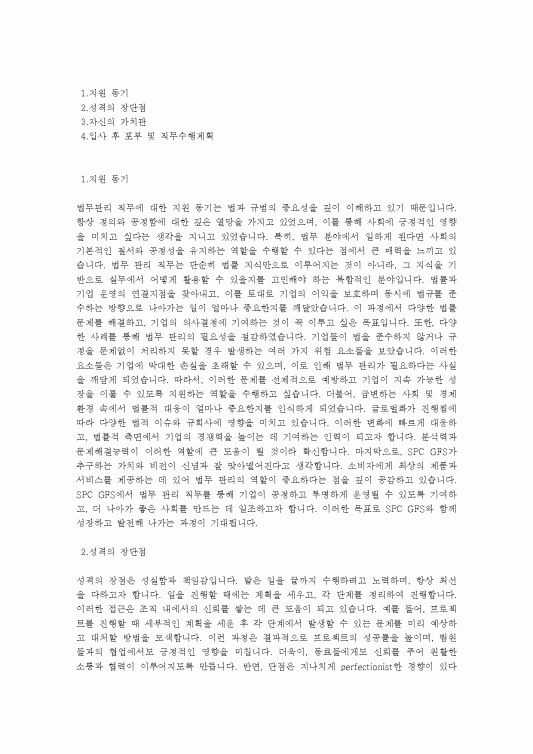 SPC GFS 법무관리 직무 BEST 우수 자기소개서 자소서