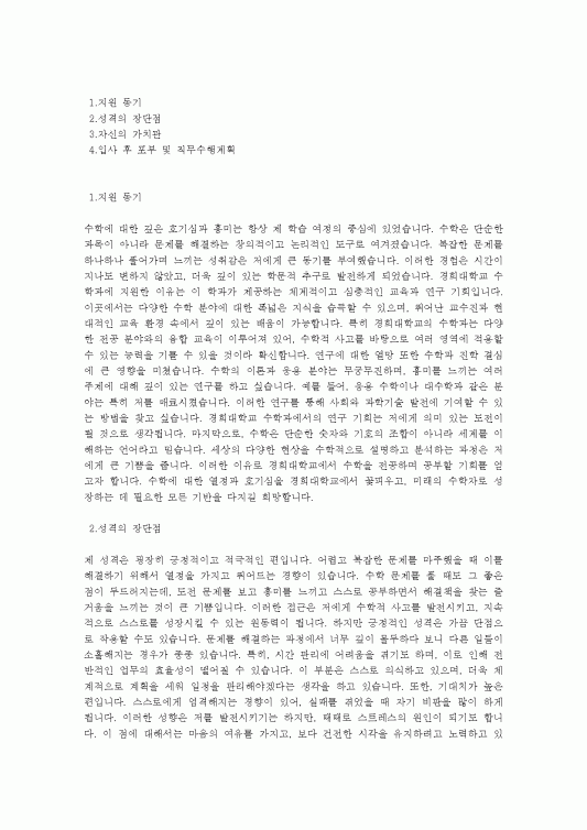 경희대학교 수학과 학업계획서 BEST 우수
