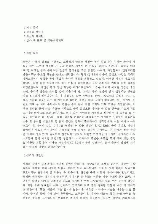 CJ E&M_음악콘텐츠 사업_BEST 우수 자기소개서