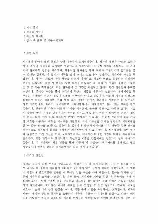 국제대학교 제과제빵과 학업계획서 BEST 우수