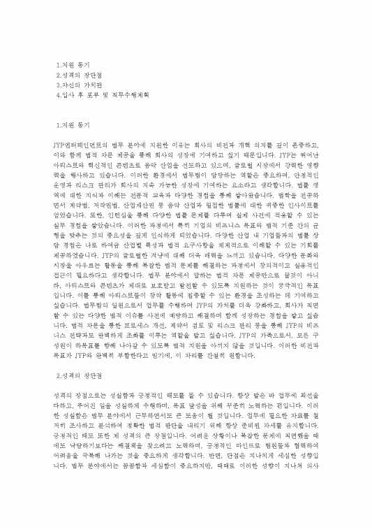 JYP엔터테인먼트_법무_BEST 우수 자기소개서